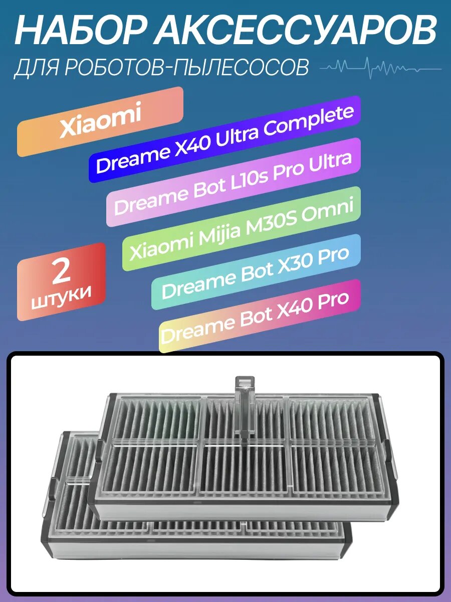 Фильтры для X40 Ultra, L10s Pro Ultra, X30 Pro и др.