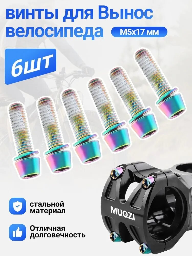 MUQZI 6 шт велосипедные болты для выноса руля M5x17 мм винты для крепления руля велосипеда