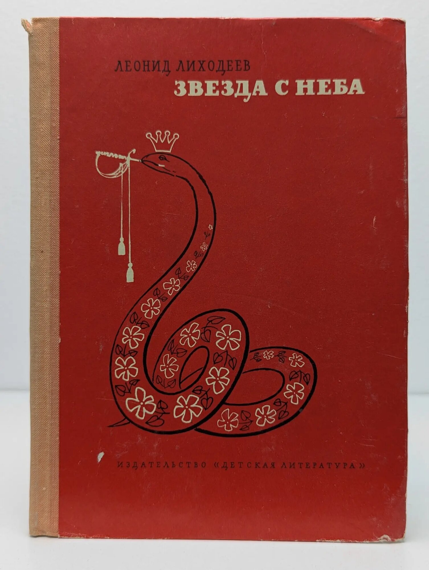 Звезда с неба Лиходеев Леонид Иванович 1969