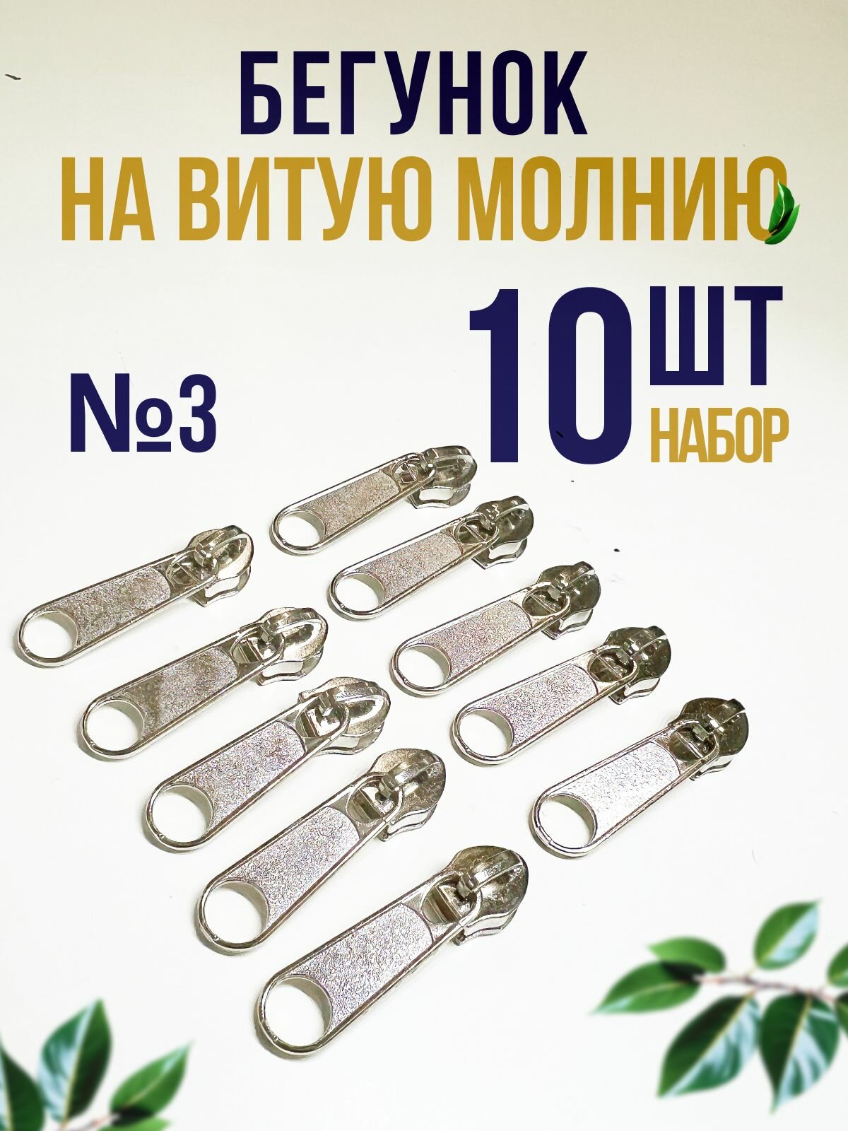 Бегунок замок собачка 3 для витой молнии, 10 шт.