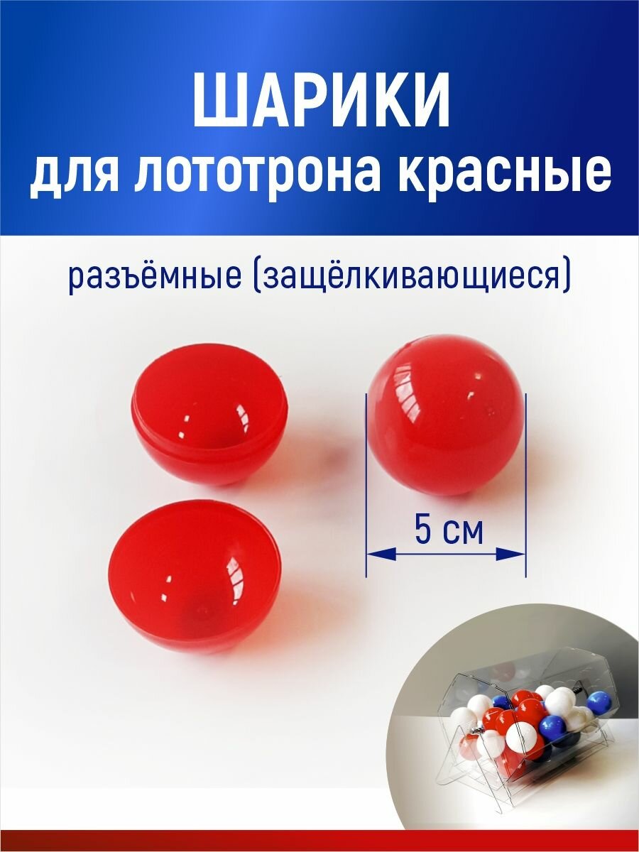 Шарики для лототрона/ шары для лотереи и розыгрыша разъемные пластиковые одноцветные непрозрачные, 20 шт, D- 5,0 см, цвет капсул- красный.