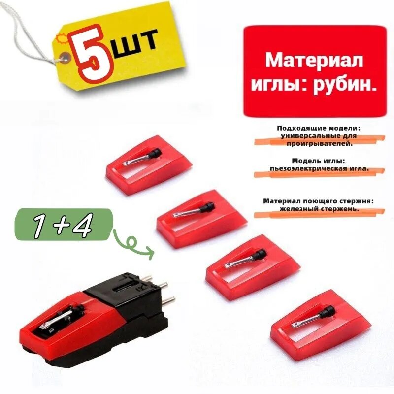 Игла звукоснимателя для виниловых проигрывателей 5 шт. пластинок ALIVE AUDIO CAMRY CROSLEY ION PLAYBOX RITMIX ROADSTAR SUNNYDAYS и похожих