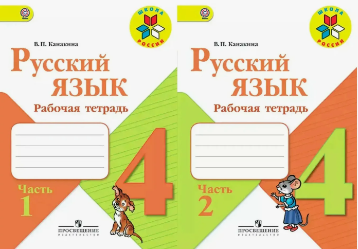 Просвещение В. П. Канакина. Русский язык. Рабочая тетрадь. 4 класс. В 2-х частях. ФГОС