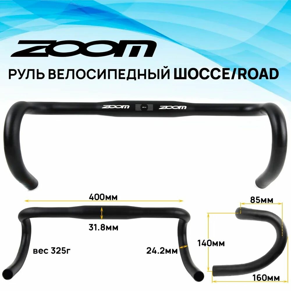 Руль ROAD ZOOM DR-AL-210BT FOV/EN-R 31.8х400мм, черный