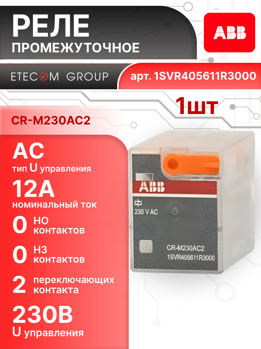 Реле промежуточное 12А 230В 2ПК CR-M230AC2 без индикации без розетки 1SVR405611R3000 1шт