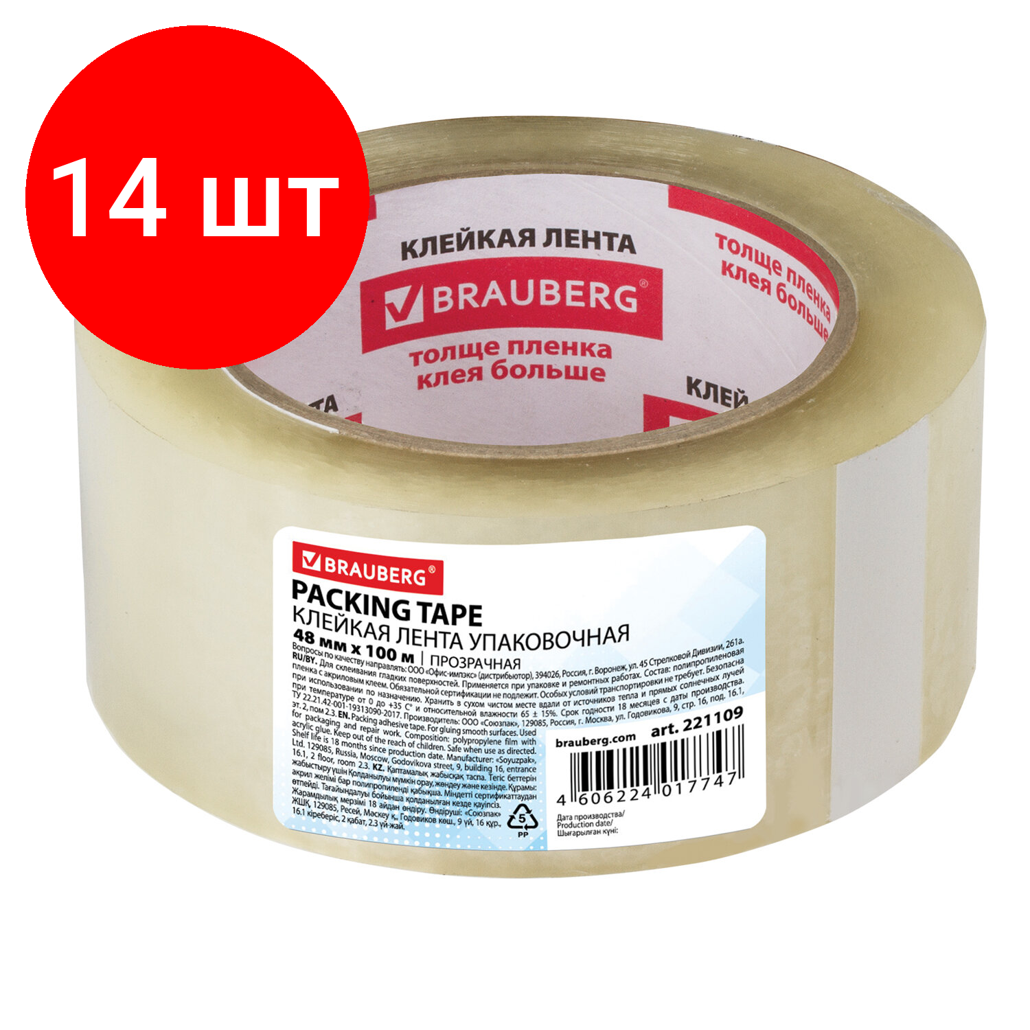 Комплект 14 шт, Клейкая лента упаковочная, 48 мм х 100 м, прозрачная, толщина 45 микрон, BRAUBERG, 221109