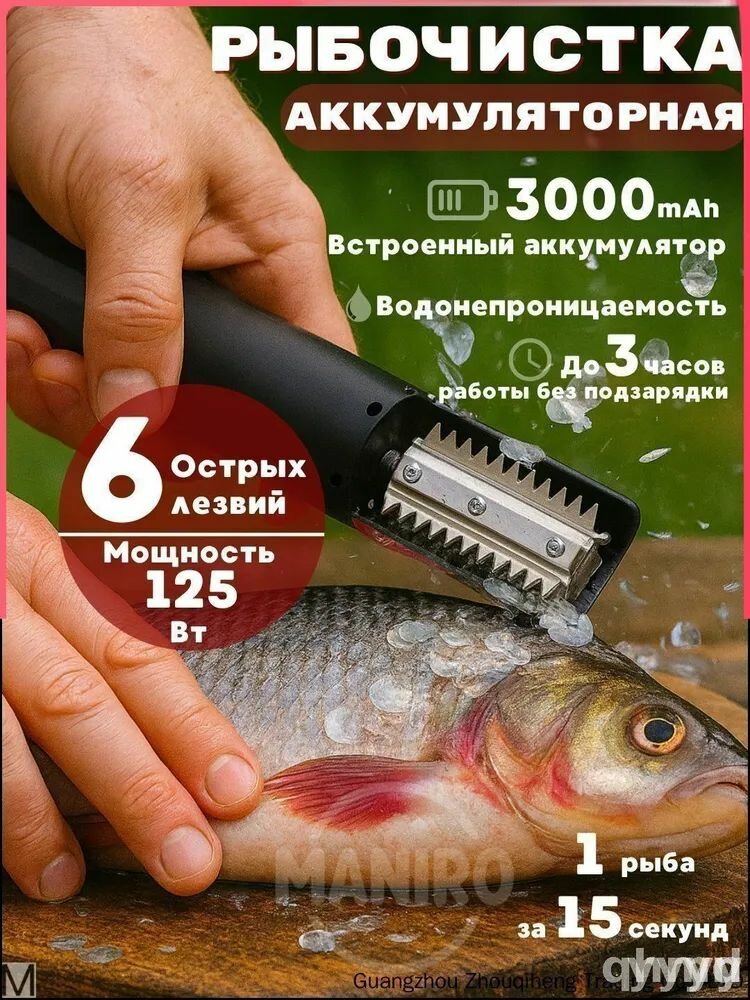 Рыбочистка электрическая аккумуляторная для чистки рыбы