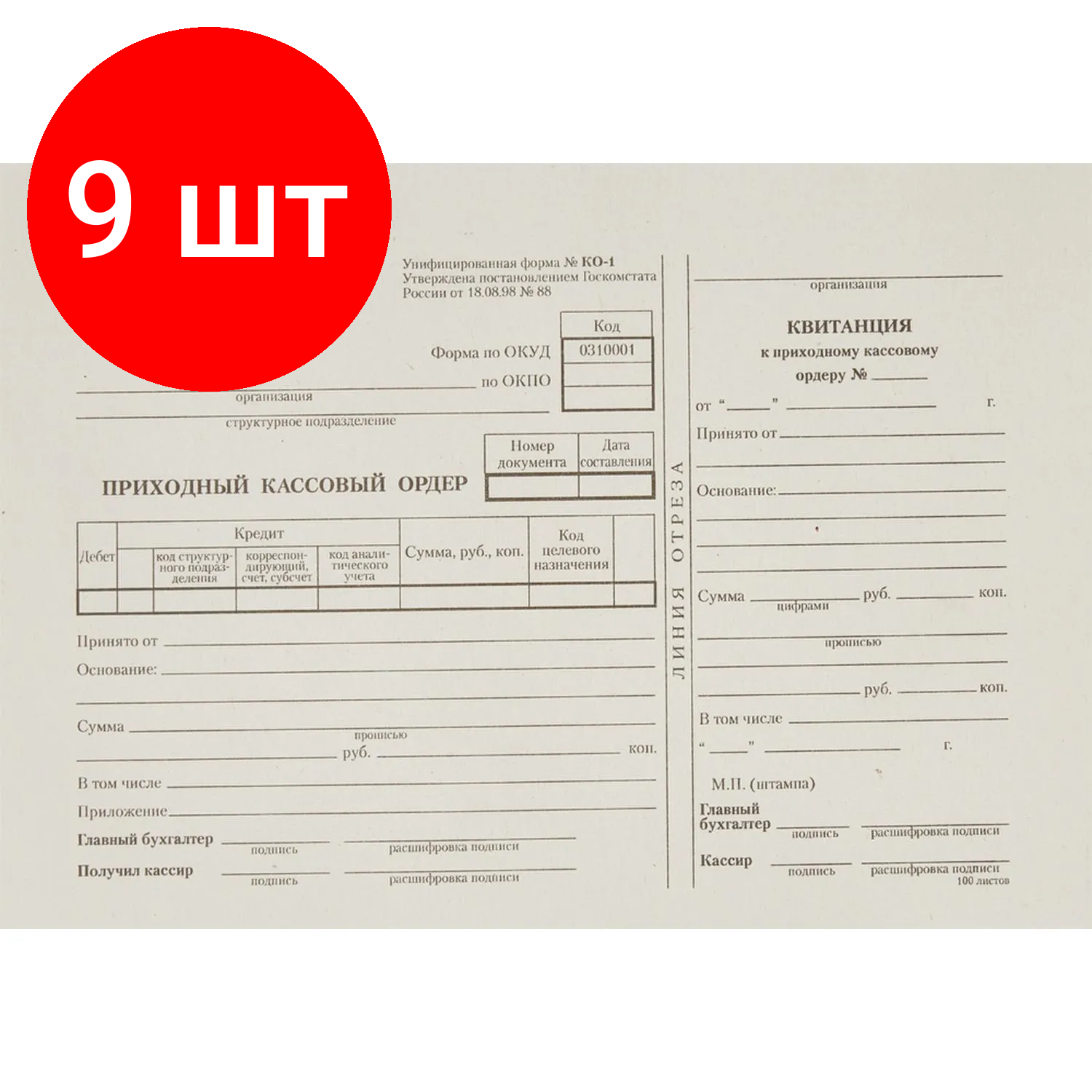 Комплект 9 упаковок, Бланк Приходный кассовый ордер (кн100л.), газетн. бум.20кн/уп