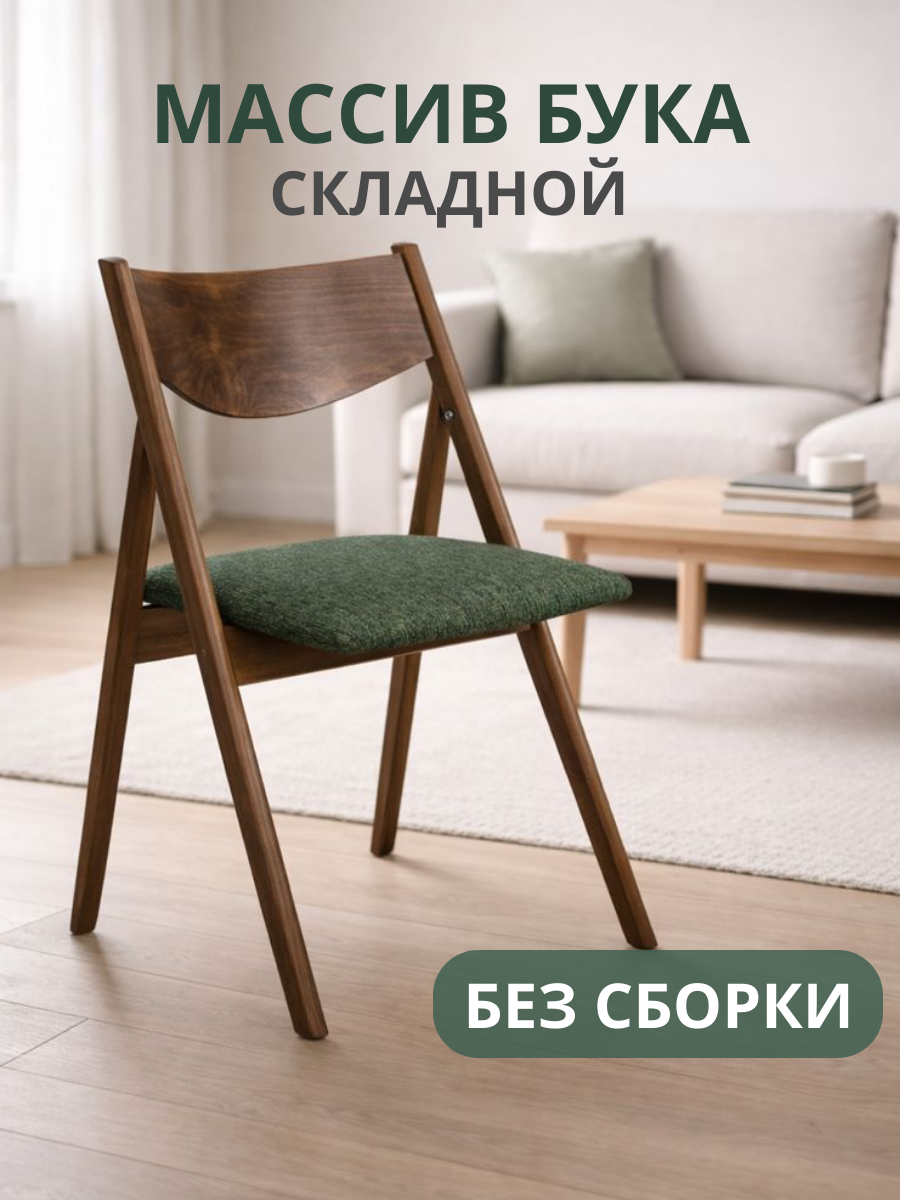 Стул складной сюрприз деревянный, кухонный со спинкой, для дома и дачи, виста