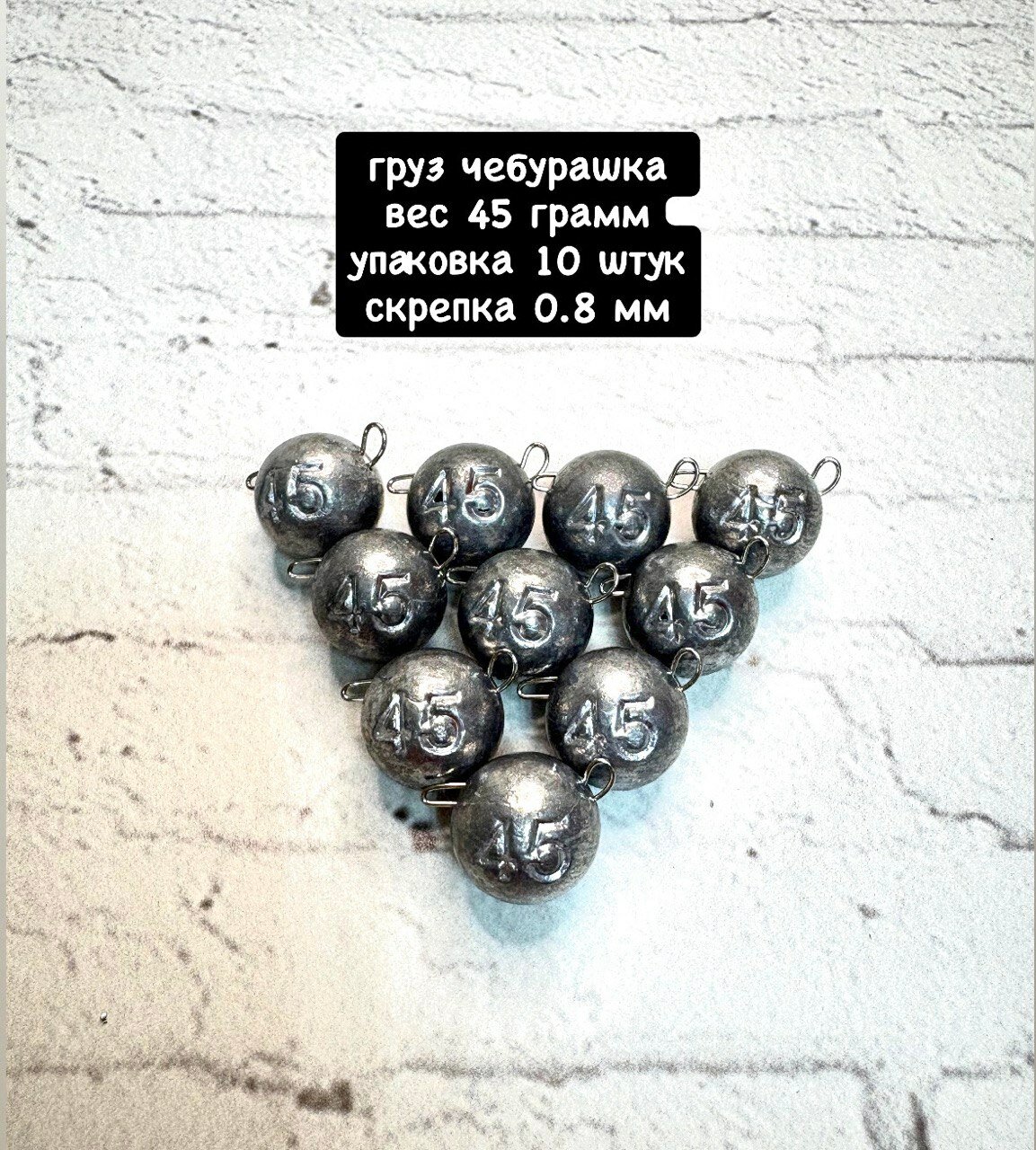 Чебурашка разборная 45 грамм, скоба 0,8 мм, упаковка 10 штук, цифра вдавленная