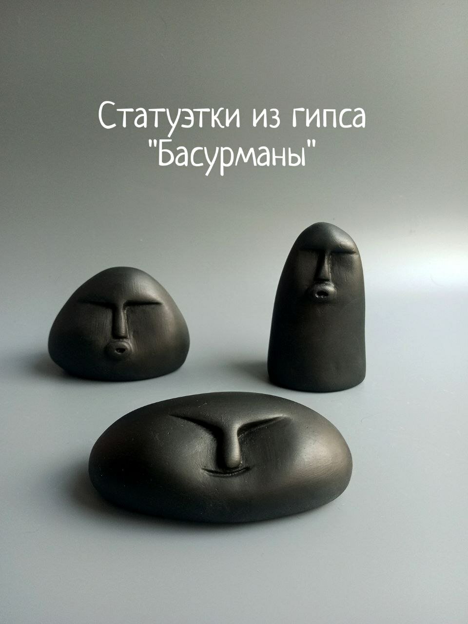 Статуэтки из гипса "Басурманы" тёмные — фото 1