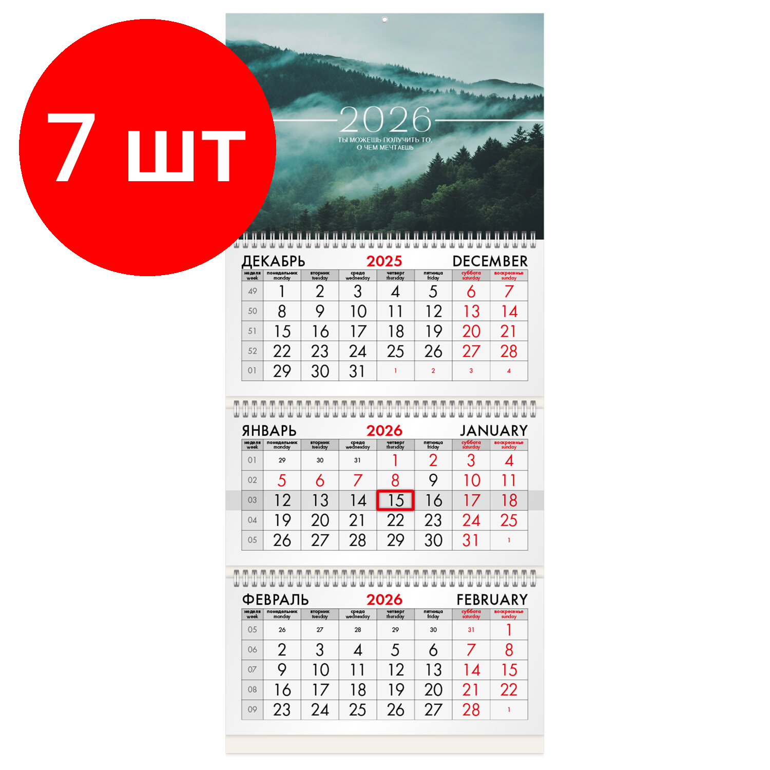 Комплект 7 шт, Календарь квартальный 2026г, 3 блока 3 гребня бегунок, мелованная бумага, BRAUBERG, Туманный лес, 116808