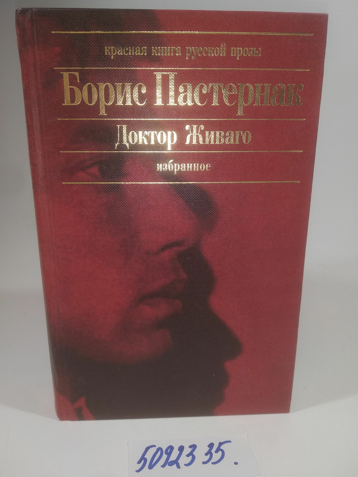 Б. Пастернак. Доктор Живаго. Избранное. Серия: Красная книга русской прозы.