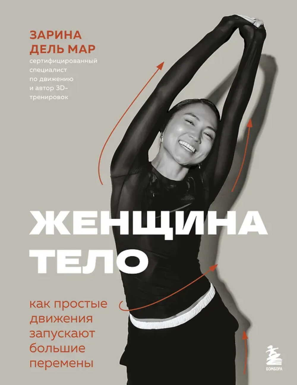 Женщина. Тело. Как простые движения запускают большие перемены. Дель Мар З.