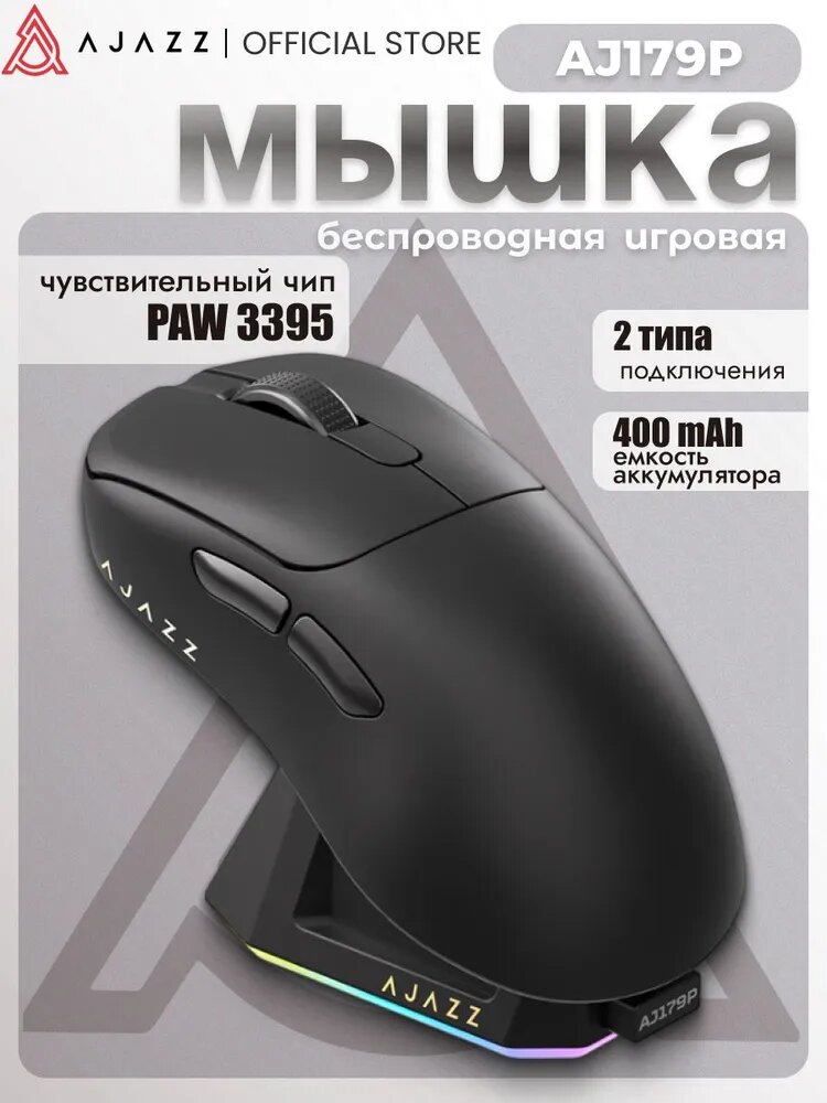 Игровая беспроводная мышь AJAZZ AJ179P, Pixart PAW 3395, черная