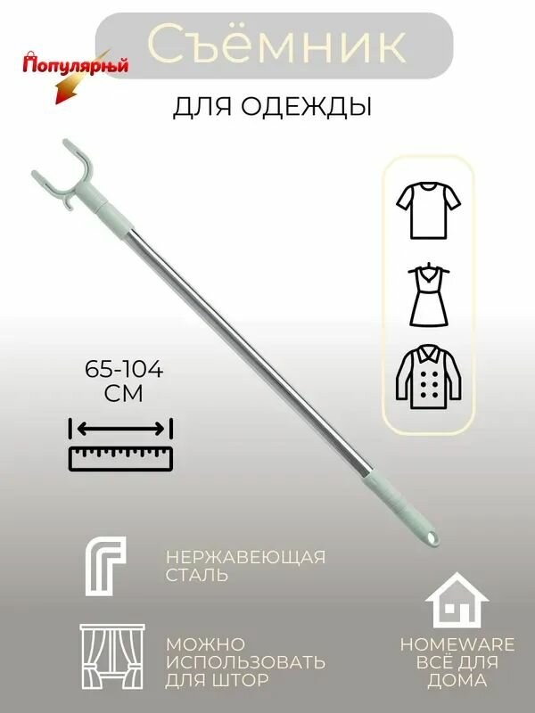 Съёмник для одежды, 65-104 см