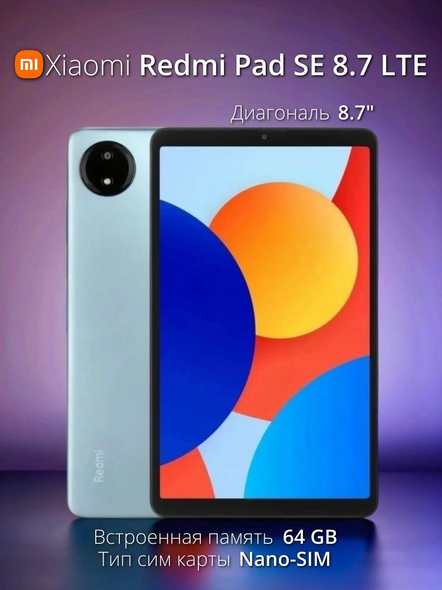 Планшет Xiaomi Redmi Pad SE 8.7 4/64Gb LTE Sky Blue 24076RP19G