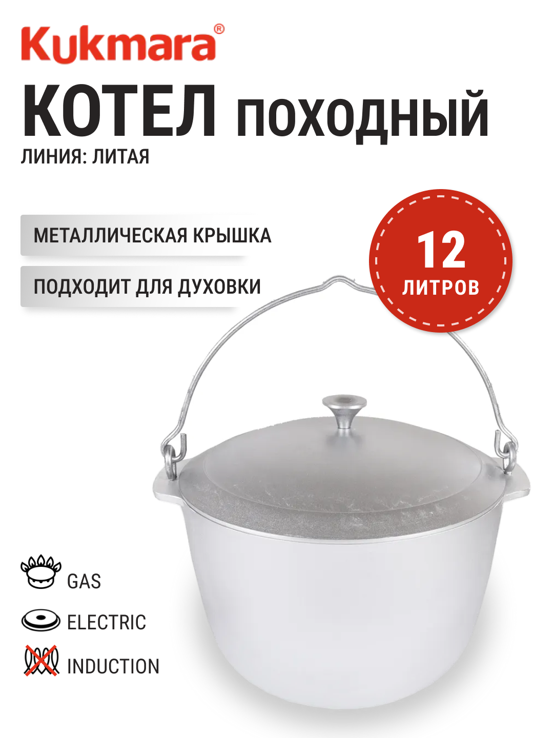 Котел 12 л KUKMARA кп121, металлическая крышка, без покрытия