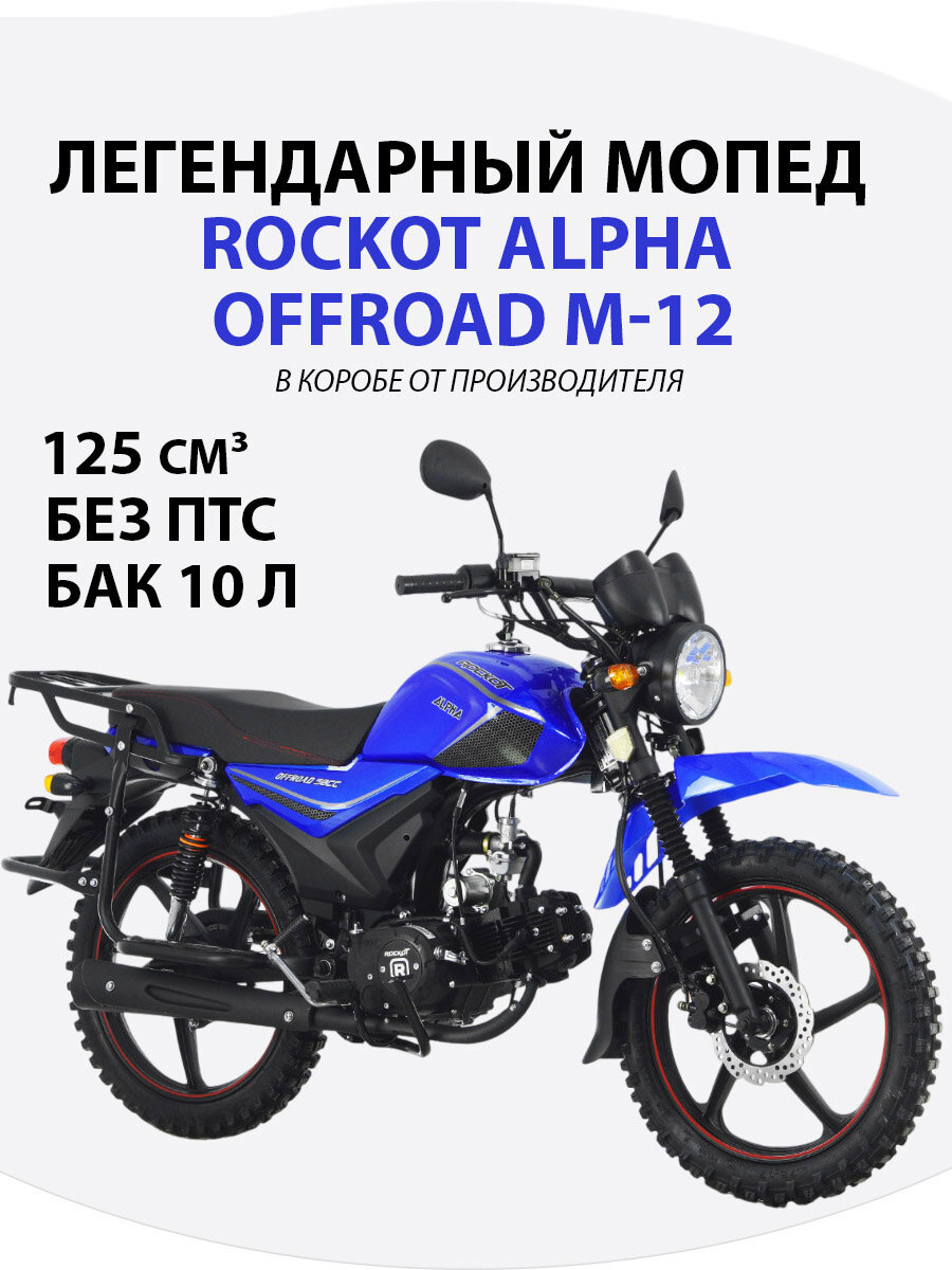 Мопед ROCKOT ALPHA OFFROAD M-12 синий глянцевый