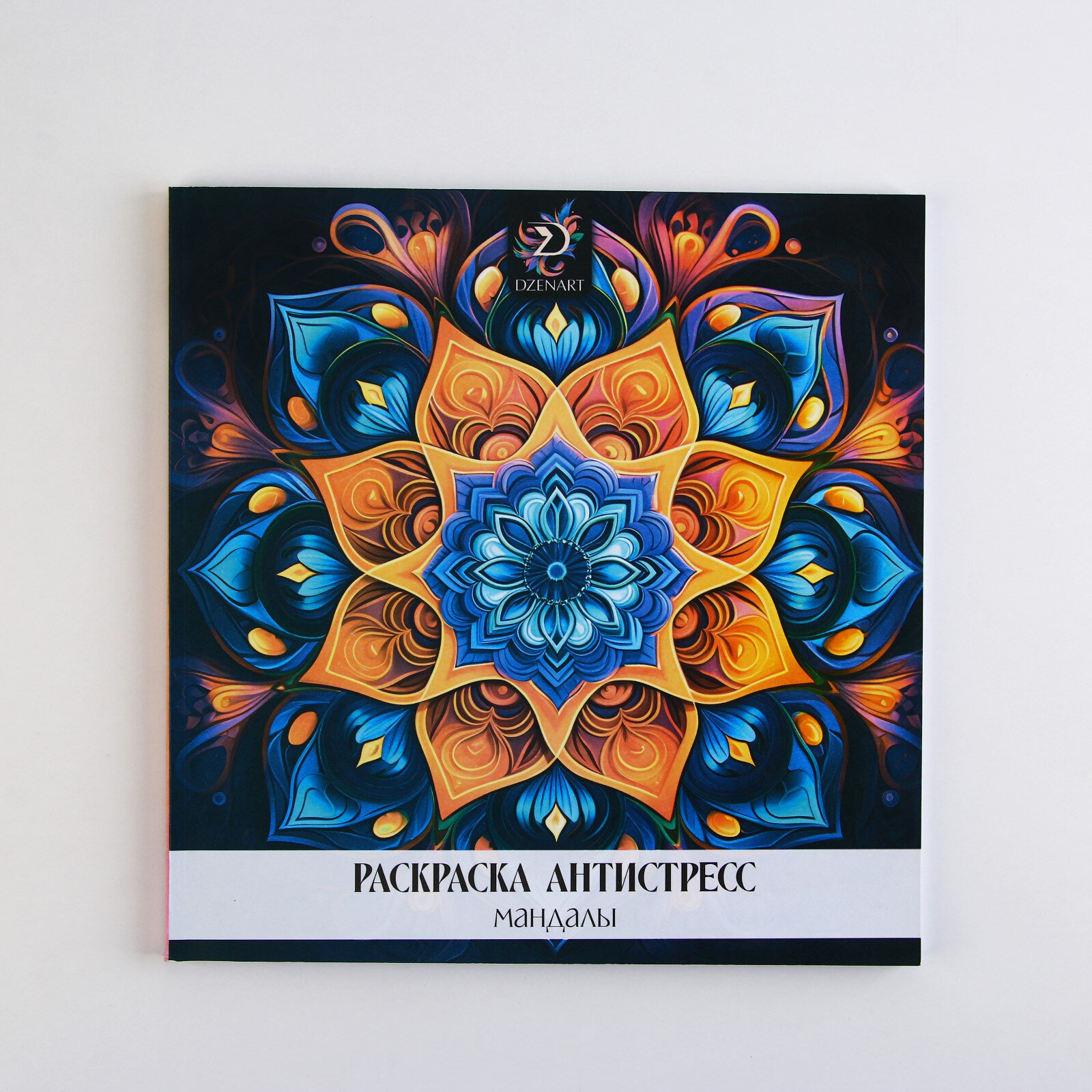 Раскраска-антистресс "Завораживающая мандала", 96 стр. 25х25 см.