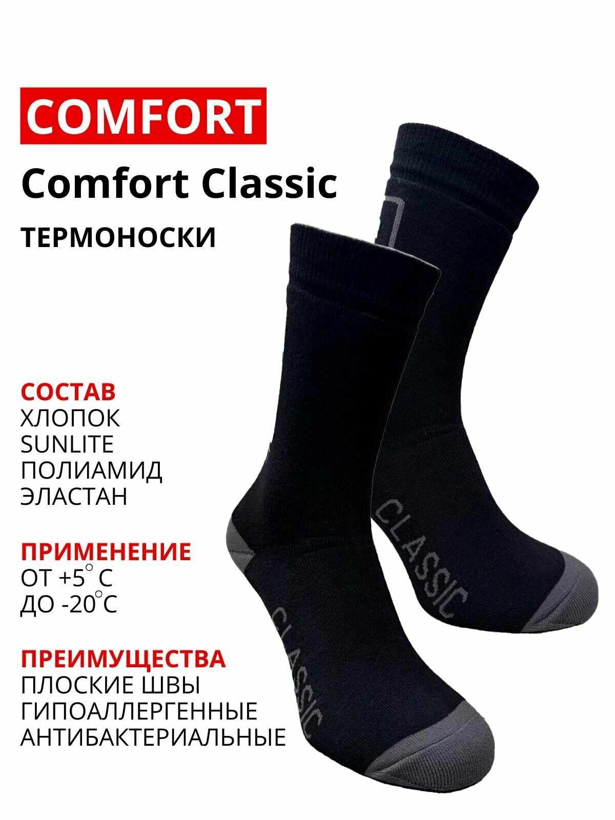Термоноски COMFORT