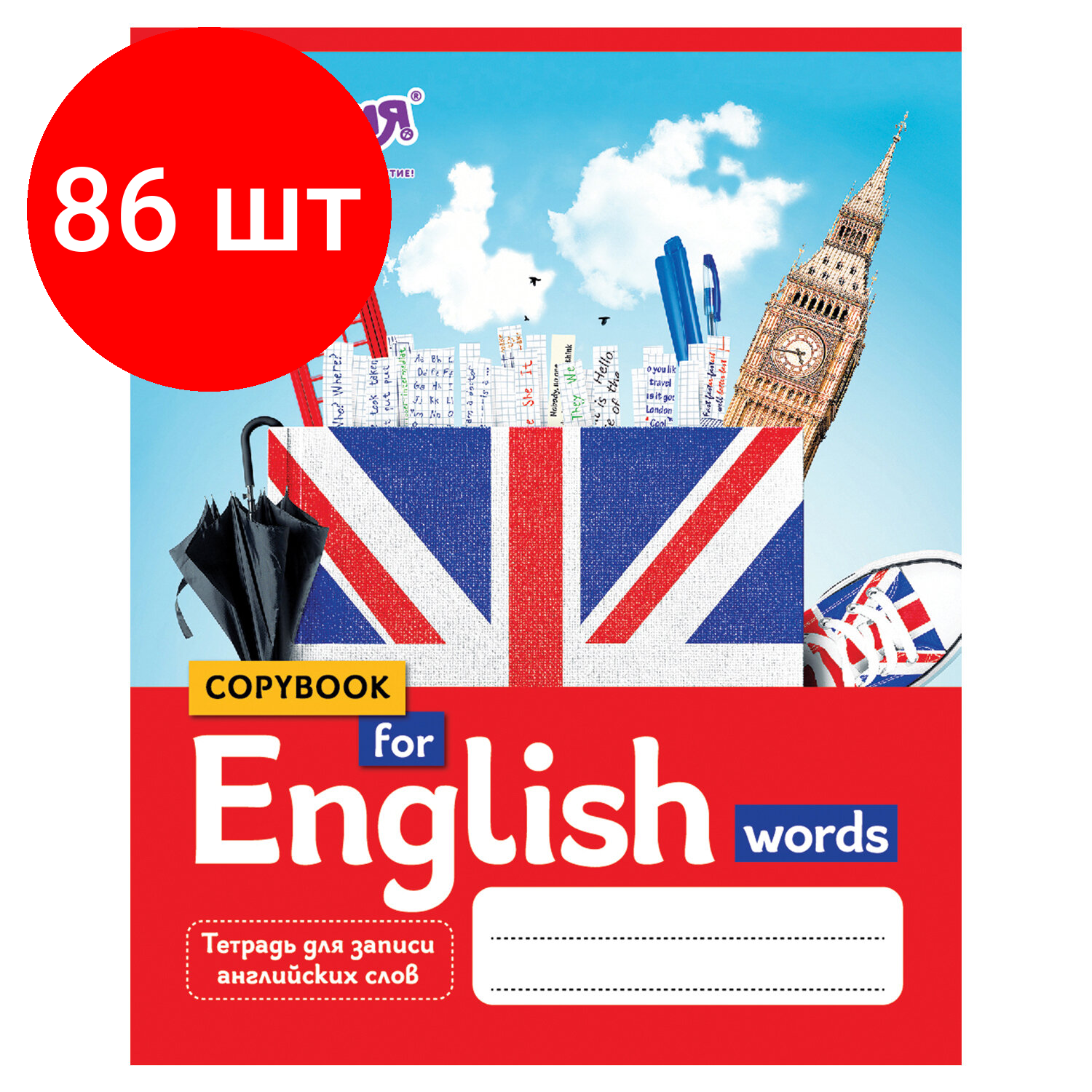 Комплект 86 шт, Тетрадь-словарь для записи английских слов А5 48 л, скоба, клетка, юнландия, справка, 403566