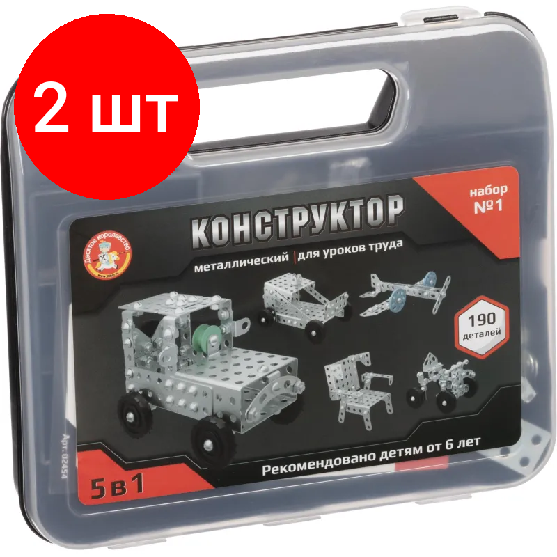 Комплект 2 штук, Конструктор металлический для уроков труда 5в1 №1 в пласт. чемоданчике,02454