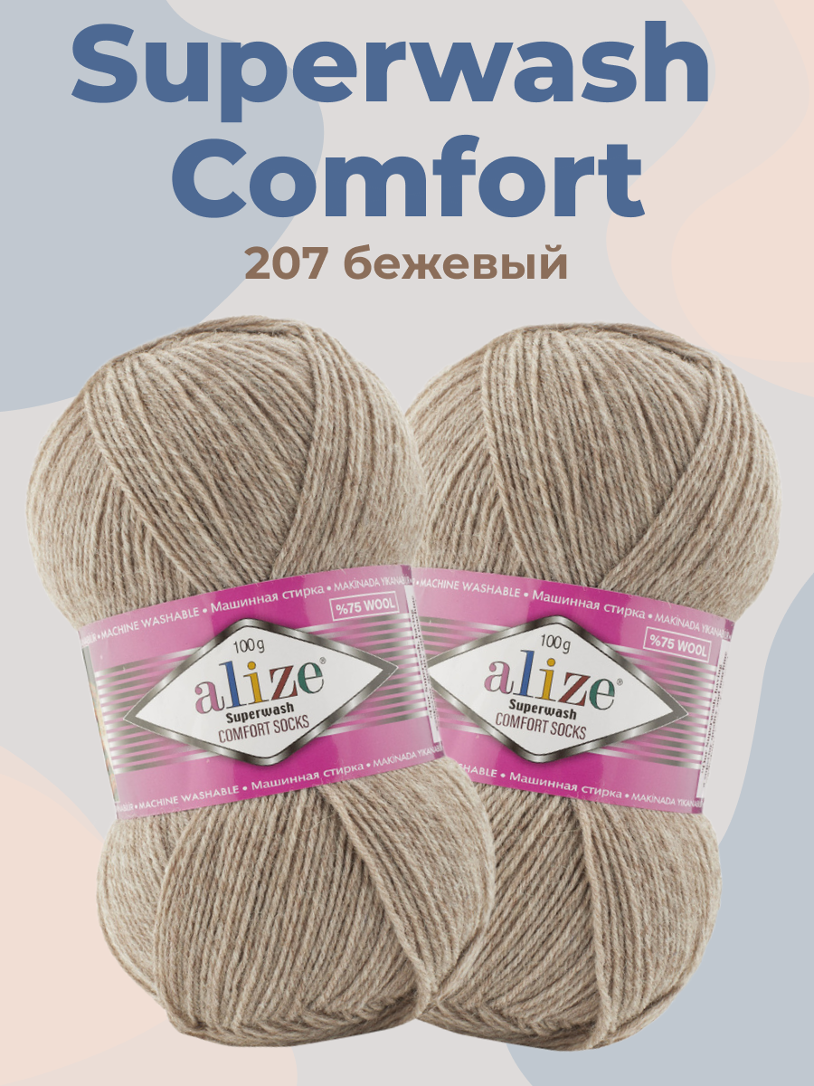 Пряжа для вязания Alize Superwash, 2 мотка (420м, 100гр), цвет 207 Бежевый меланж