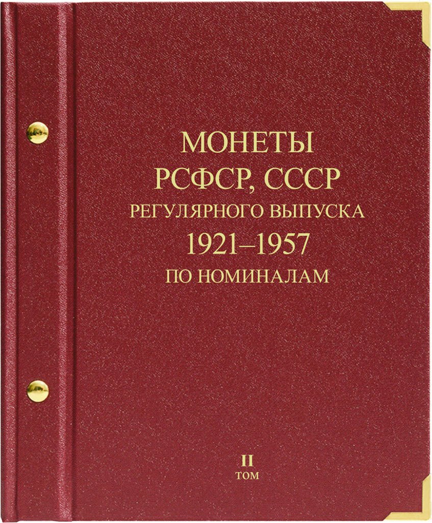 Альбом Albo Numismatico для монет РСФСР, СССР регулярного выпуска Серия "по номиналам" Том 2 1921-1957 гг