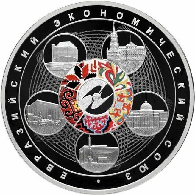 3 рубля 2015 СПМД Proof "Евразийский экономический союз евразэс - еаэс", Серебро 925