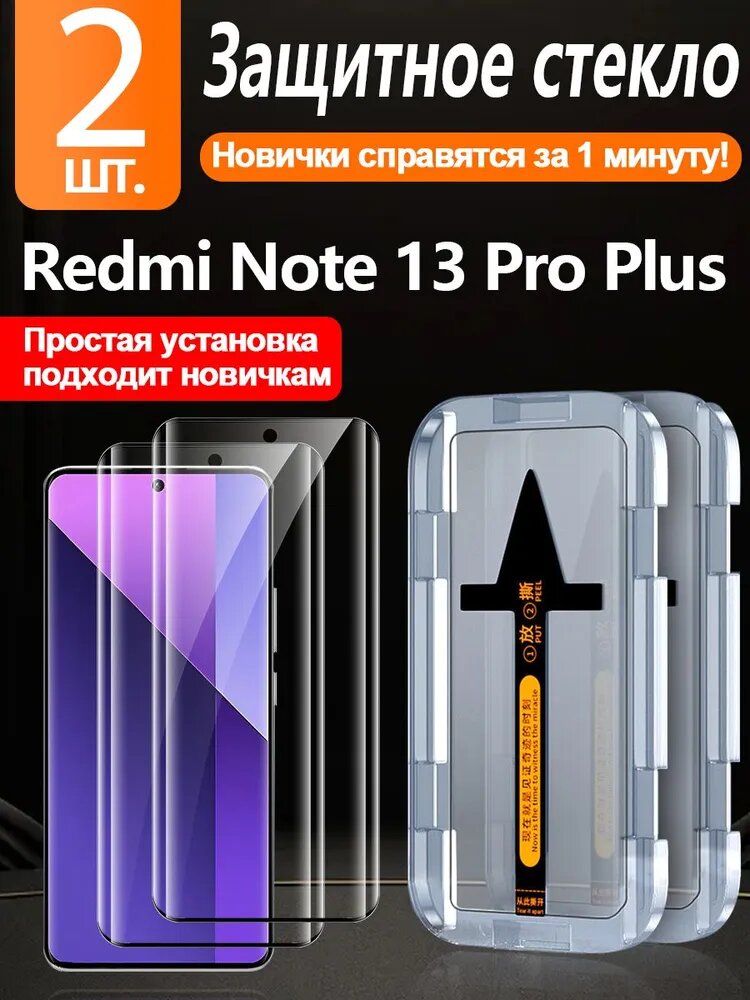 2 шт. Защитное стекло на Redmi Note 13 Pro Plus ( Редми Нот 13 Про Плюс ), Антицарапины+Высокая чувствительность+HD прозрачность+Ударопрочность