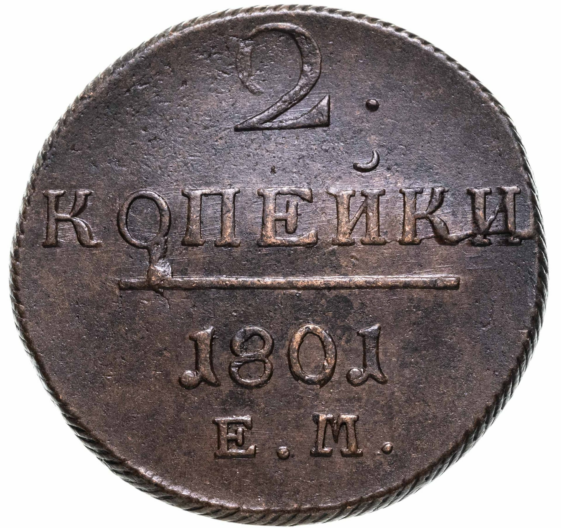 2 копейки 1801 ЕМ, Медь, в сохранности XF-AU