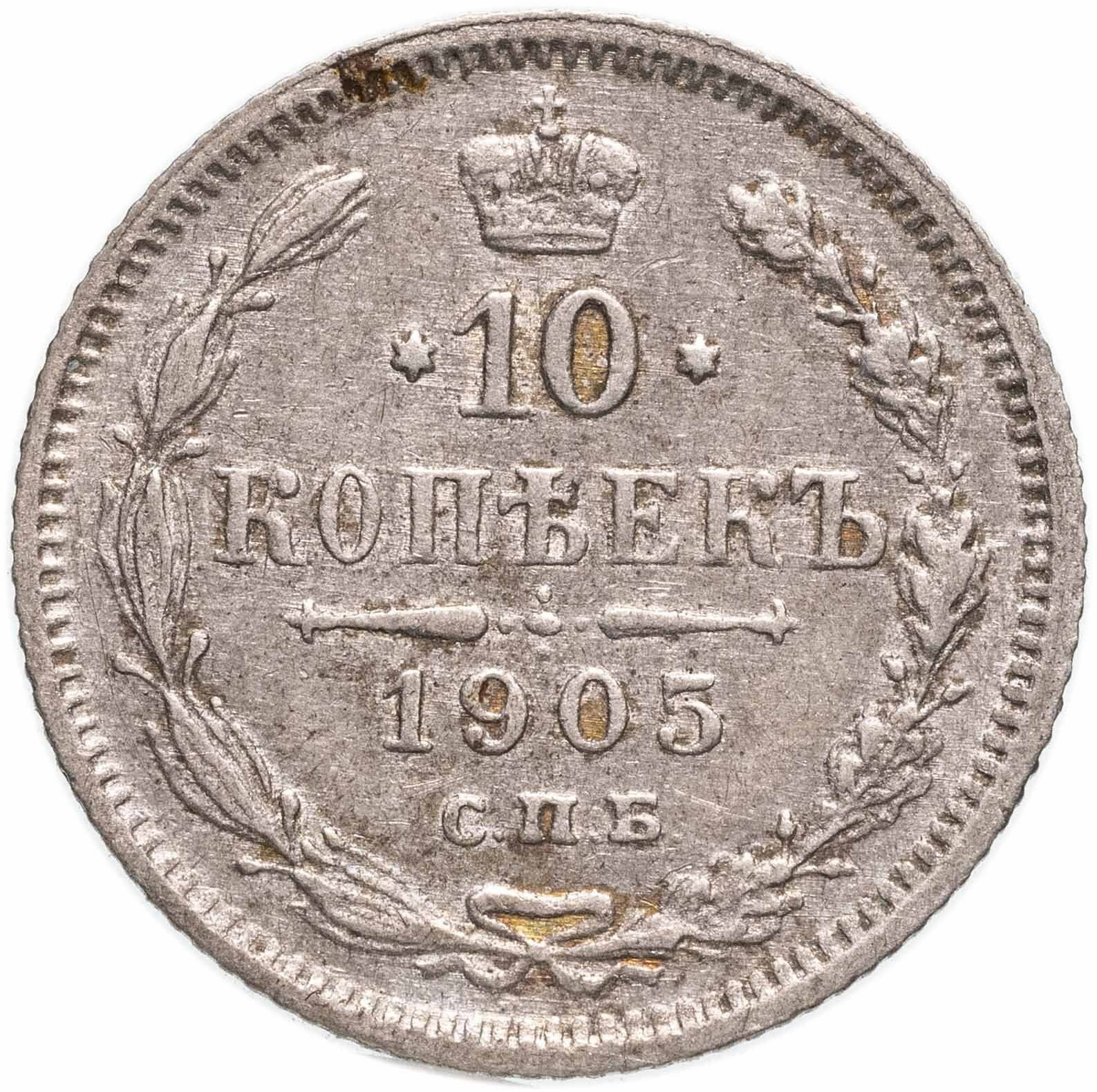10 копеек 1905 СПБ-АР, Серебро 500, в сохранности XF