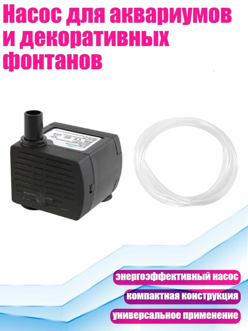 Насос для аквариумов и декоративных фонтанов, 2W