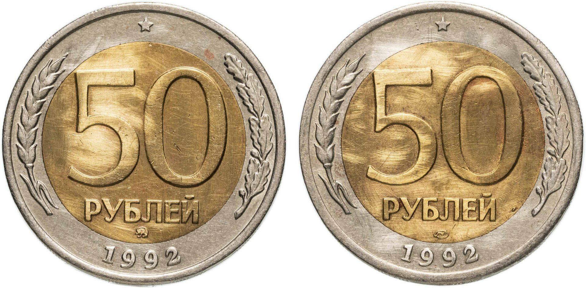 Набор из 2-х монет 50 рублей 1992 ММД и ЛМД, Биметалл, в сохранности VF-XF