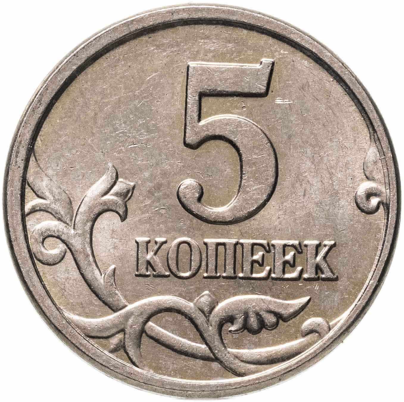 5 копеек 2005 М, Сталь, в сохранности VF-XF