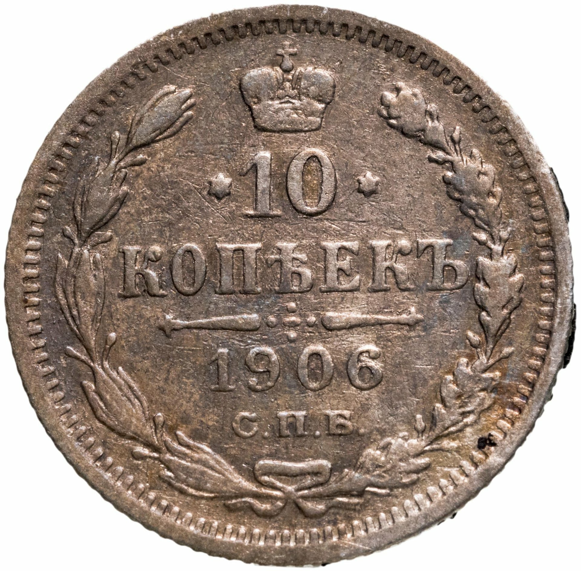 10 копеек 1906 СПБ-ЭБ, Серебро 500, в сохранности VF