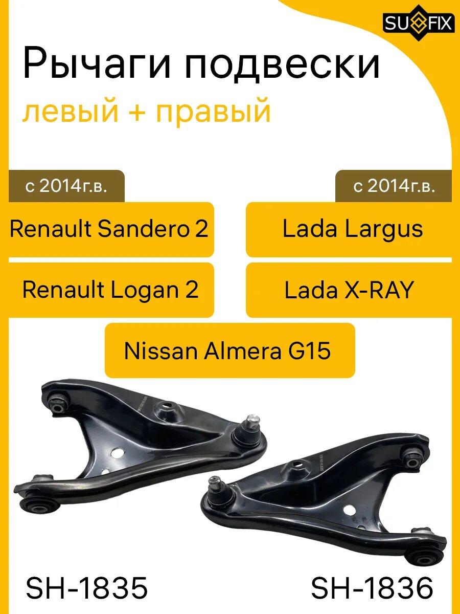 Рычаги подвески передние правый и левый SUFIX, для Рено Логан 2, Лада Ларгус
