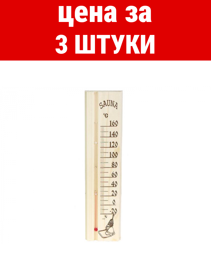 Комплект 3 шт, Термометр для бани и сауны бол в п/п