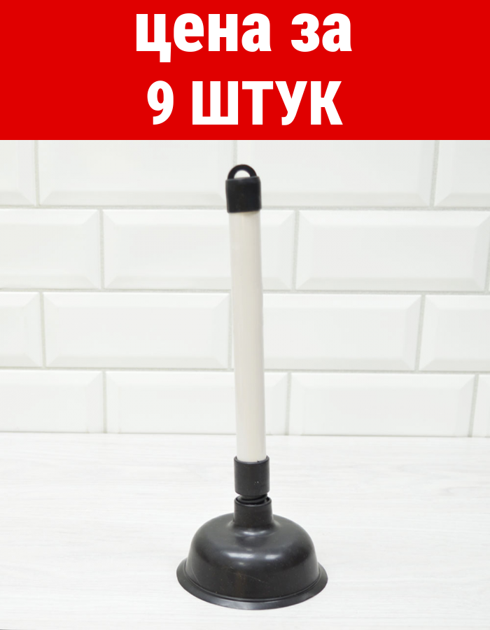Комплект 9 шт, Вантуз d11см 28см с пластиковой ручкой