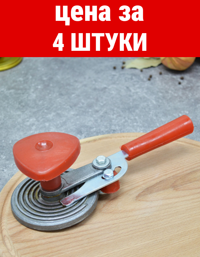 Комплект 4 шт, Машинка закаточная для консервирования полуавтомат "Хозяюшка" (в коробке)