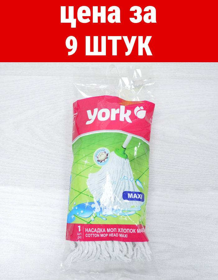 Комплект 9 шт, Насадка для уборки "Макси" (хлопок)