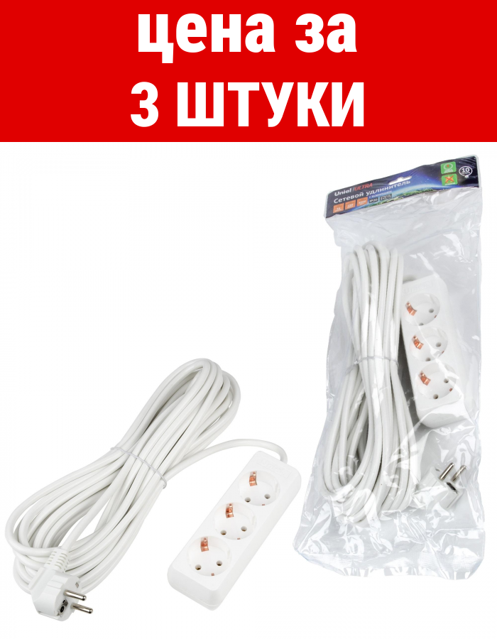 Комплект 3 шт, удлинитель 3МЕСТНЫЙ 10М ПВС З/К 16А 3Х1.0 S-GCU3-10 ULTRA белый UNIEL
