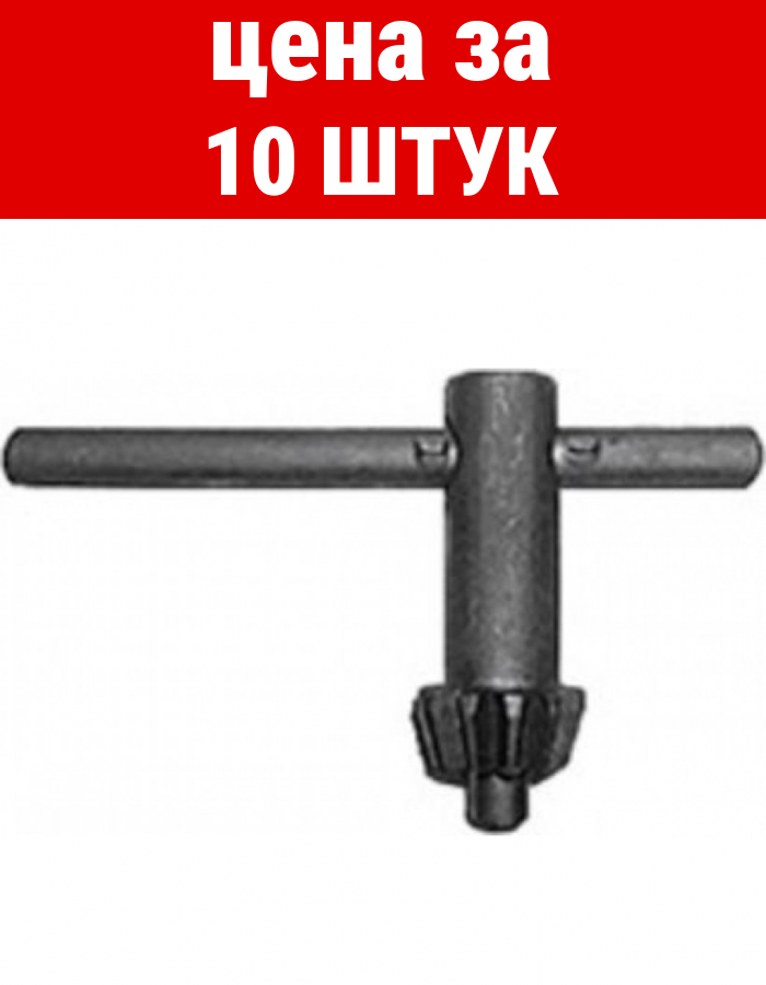 Комплект 10 шт, ключ для патрона Т-ОБР 13ММ FIT
