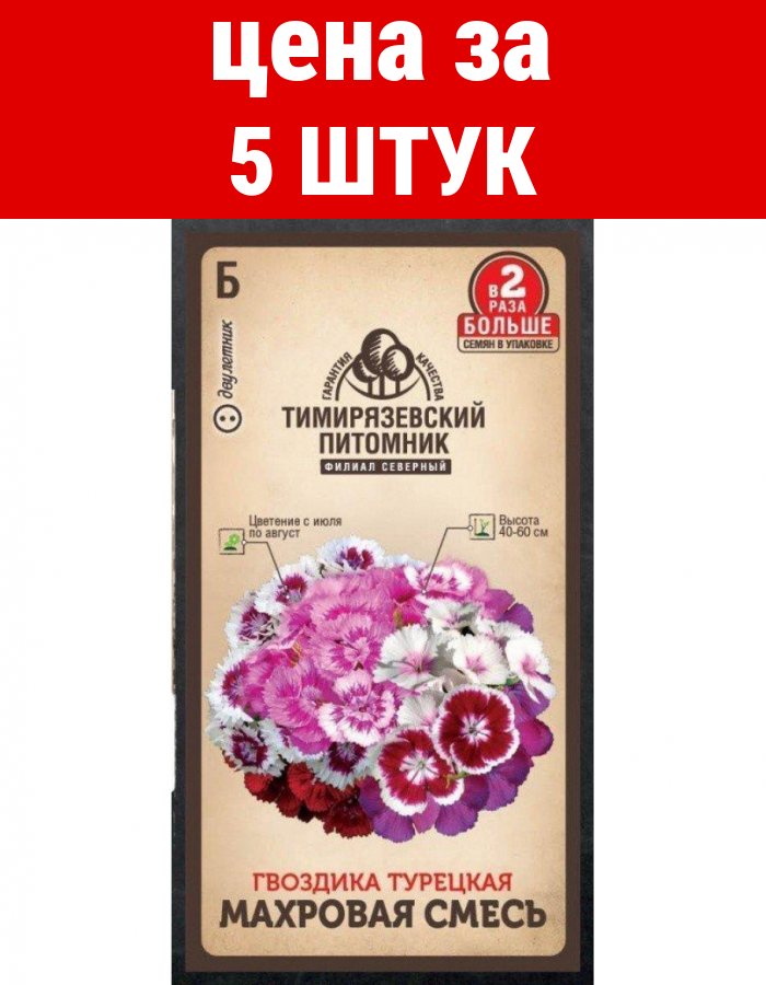Комплект 5 шт, Семена Тимирязевский питомник цветы гвоздика Турецкая махровая смесь 0.4г Двойная фасовка