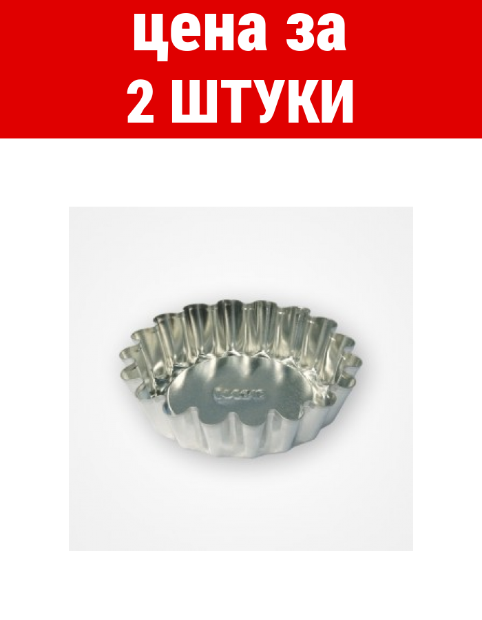 Комплект 2 шт, форма жестяная для выпечки (Н-2.5СМ, верх 14СМ, ДНО 12СМ) никис