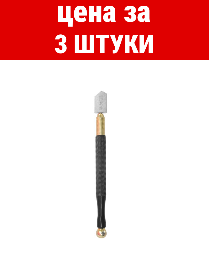 Комплект 3 шт, стеклорез масляный ПЛ/РУЧ INGCO