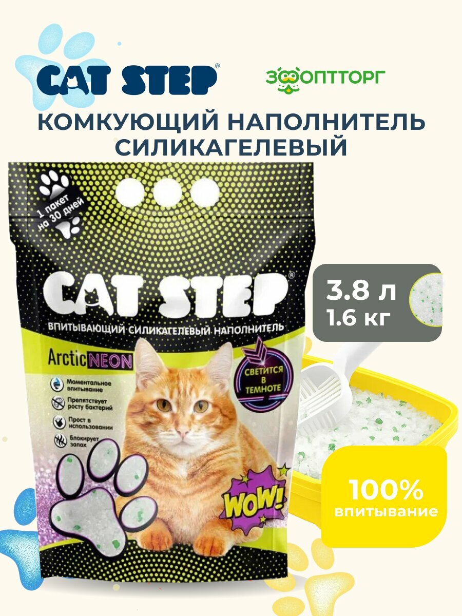 Наполнитель для кошачьего туалета Cat Step Arctic Neon силикагелевый впитывающий, 1,6 кг (3,8 л)