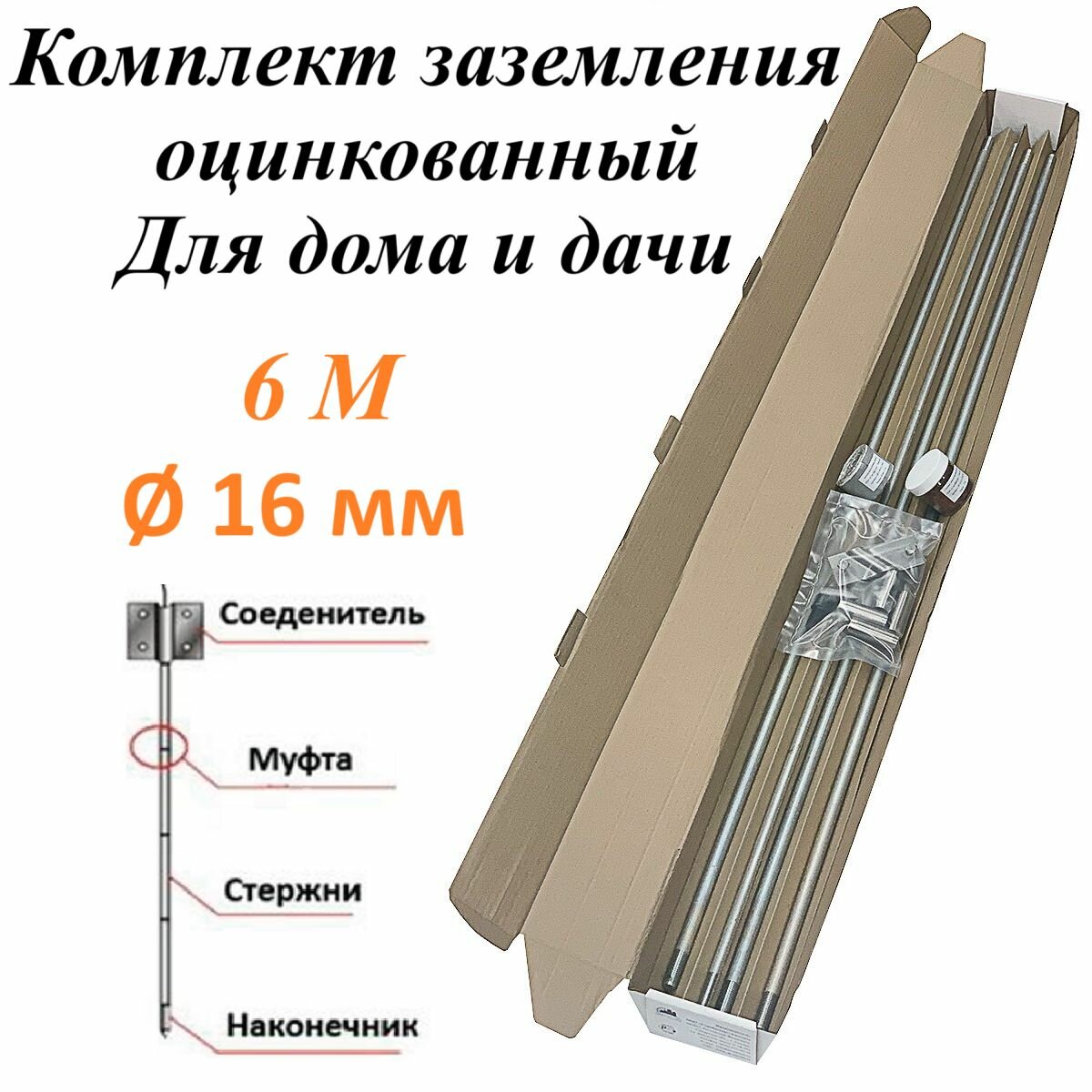 Комплект заземления, оцинкованная сталь, глубина 6 метров, диаметр стержней 16мм