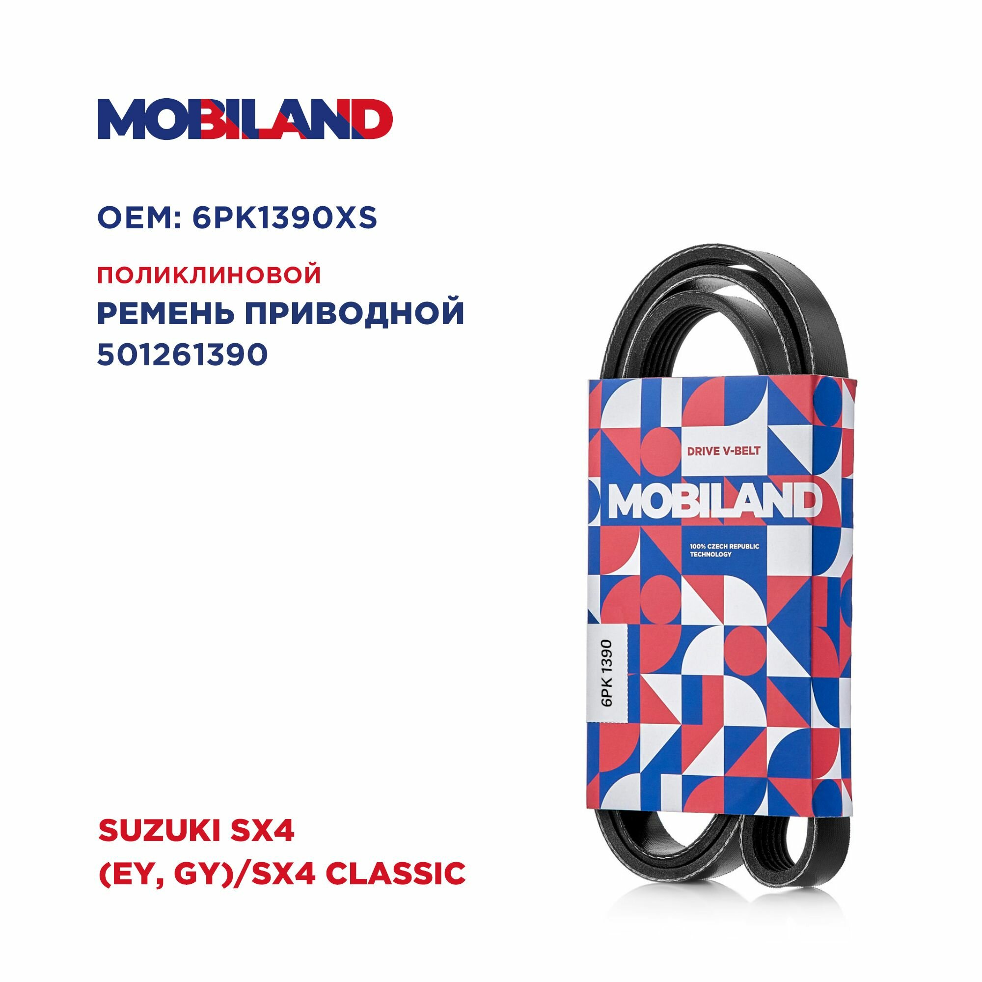 Ремень 6PK1390 для а/м SUZUKI SX4 (EY, GY)/SX4 CLASSIC, MOBILAND 501261390